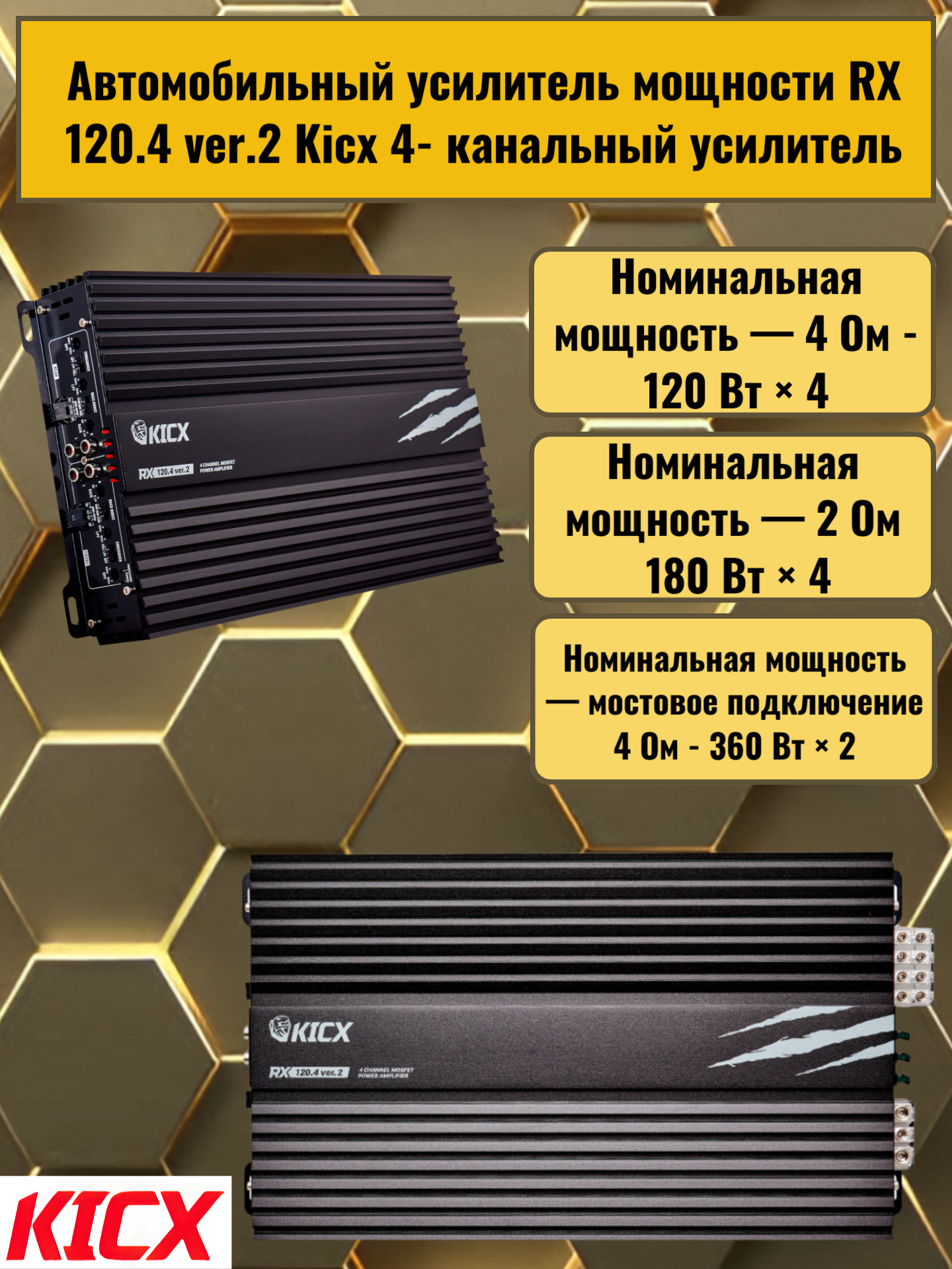 Автомобильный усилитель мощности RX 120.4 ver.2 Kicx 4- х канальный усилитель