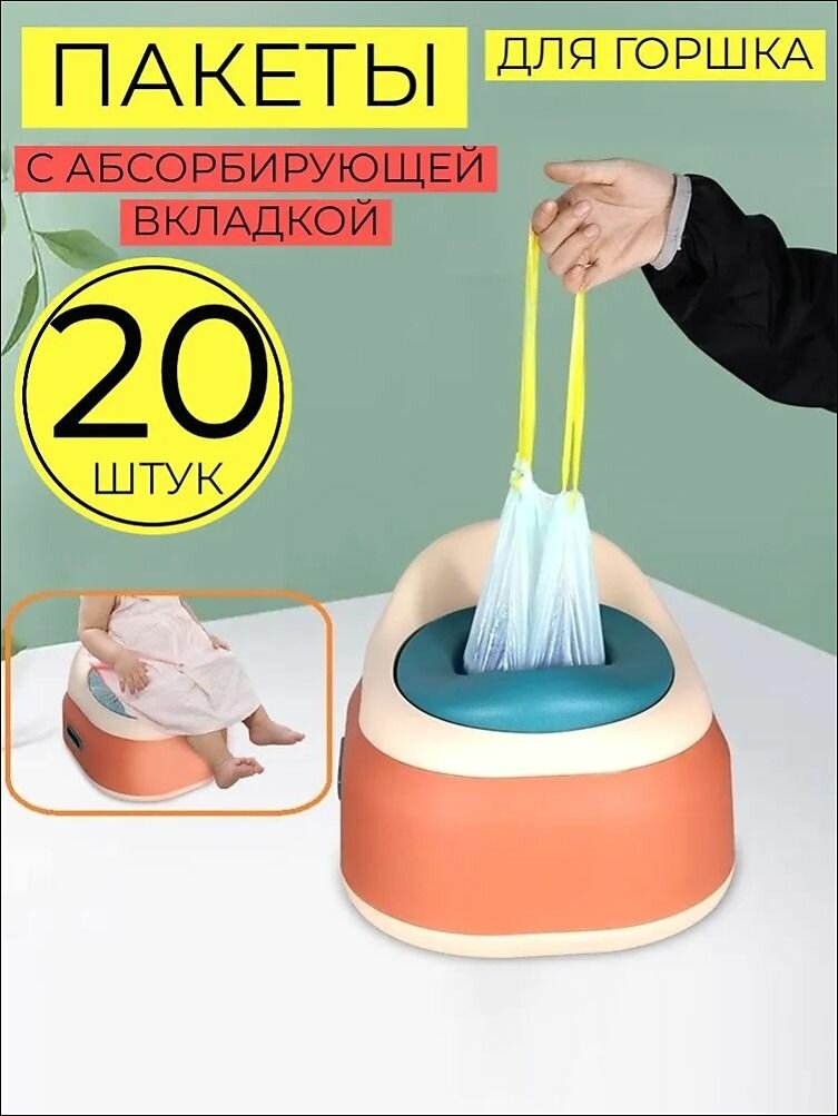 Сменные пакеты для дорожного горшка впитывающие одноразовые 20 штук