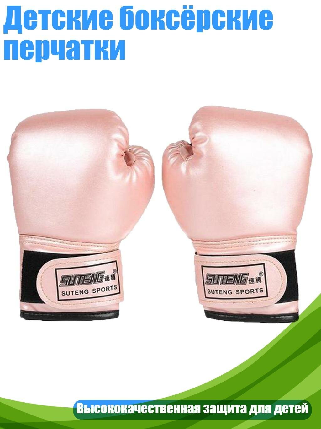 Детские боксёрские перчатки, Розовый