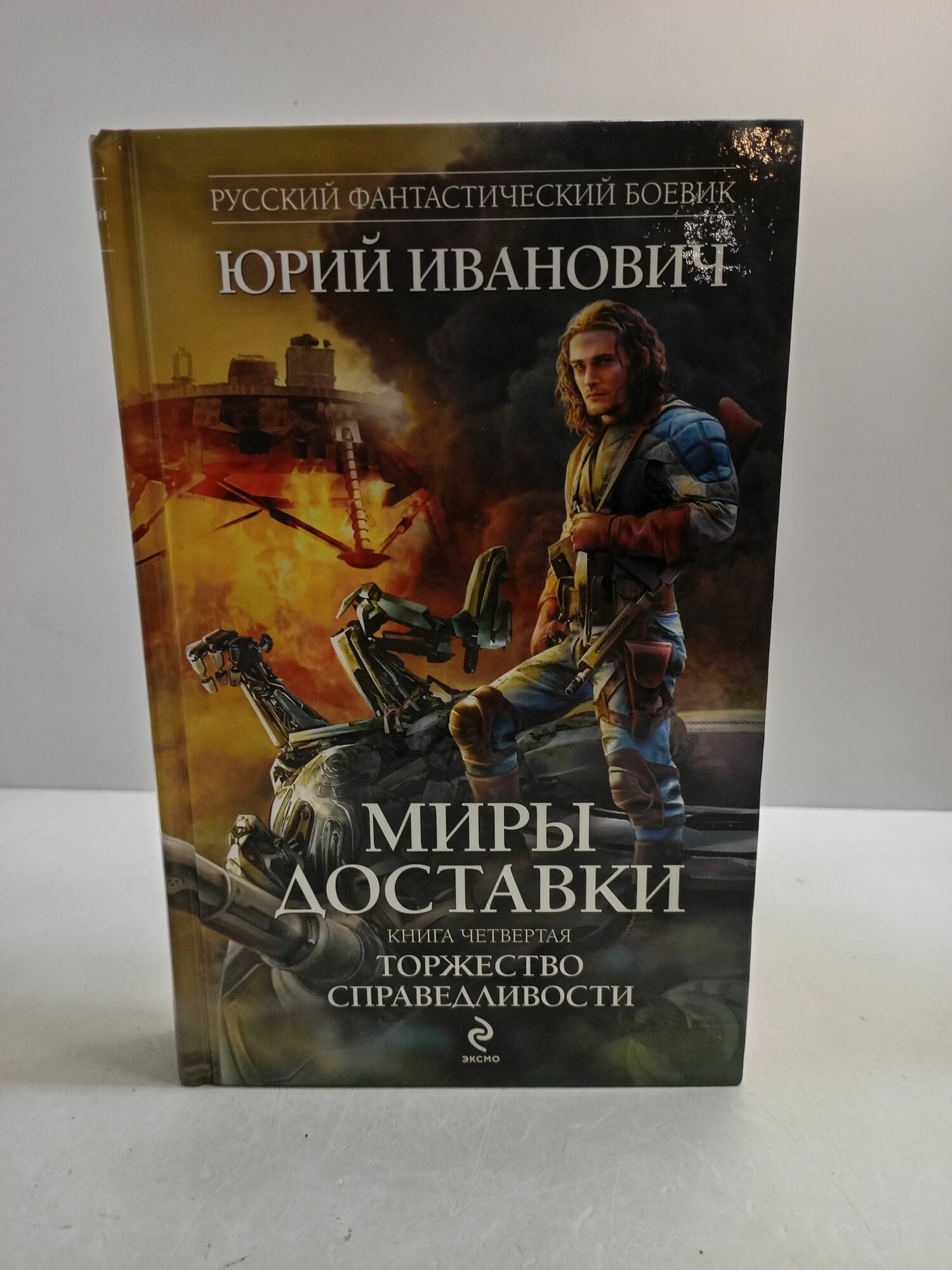 Миры Доставки. Книга 4. Торжество справедливости