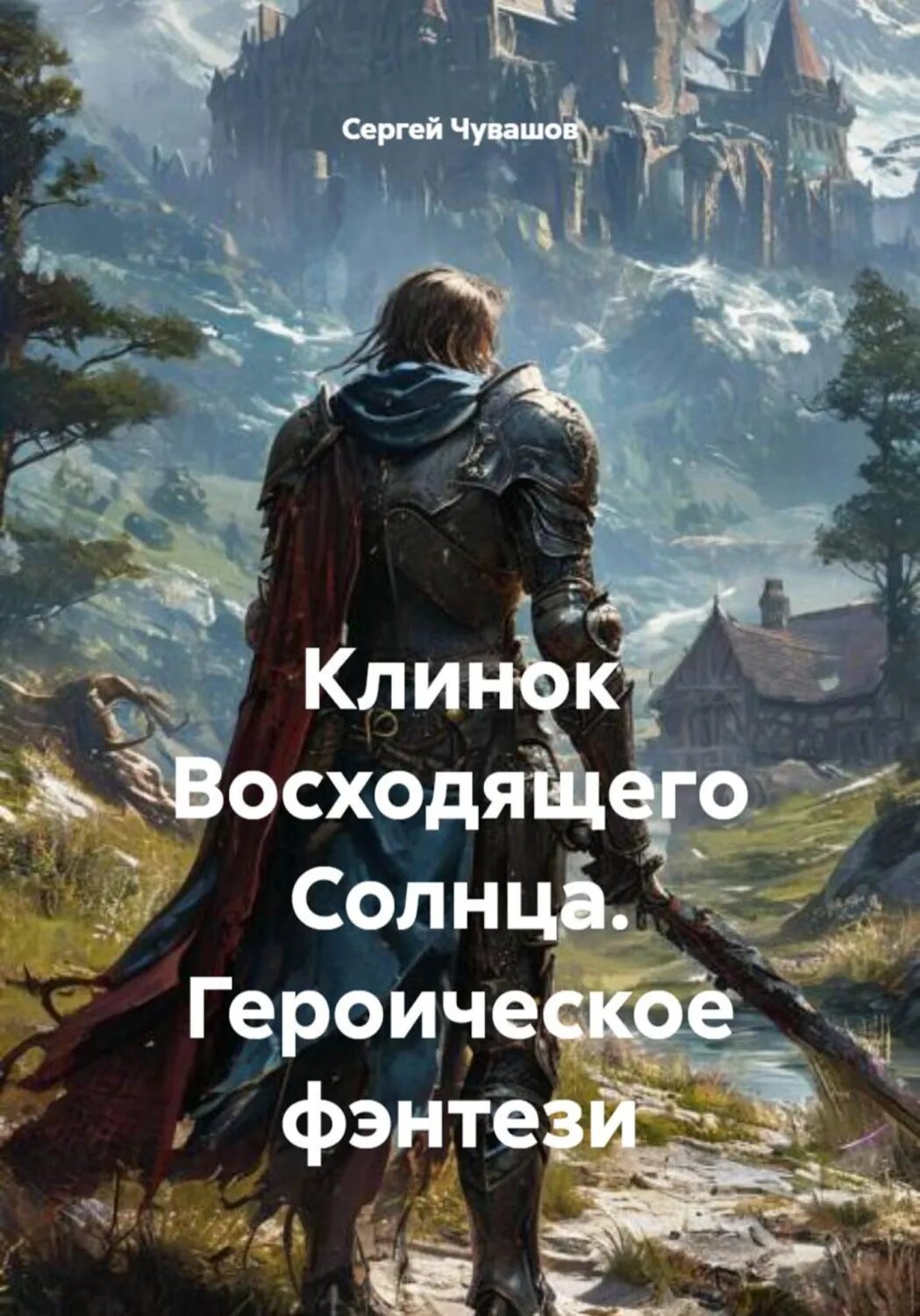 Клинок Восходящего Солнца. Героическое фэнтези [Цифровая книга]