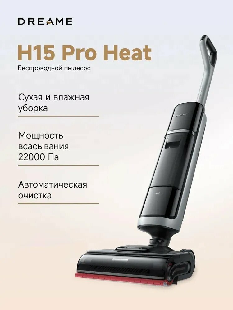 Dreame Напольный пылесос Вертикальный пылесос Wet and Dry Cordless Vacuum Cleaner H15 Pro Heat, для сухой и влажной уборки, со станцией самоочистки и искусственным интеллектом, черный, черно-серый
