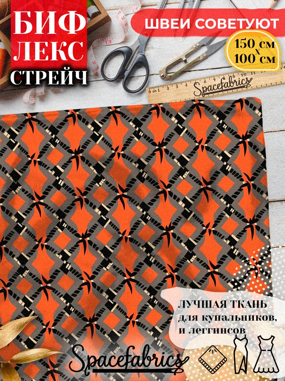 Бифлекс ткань для шитья и рукоделия, 240 г/м2, отрез 150х100 см, трикотажная стрейч ткань с принтом