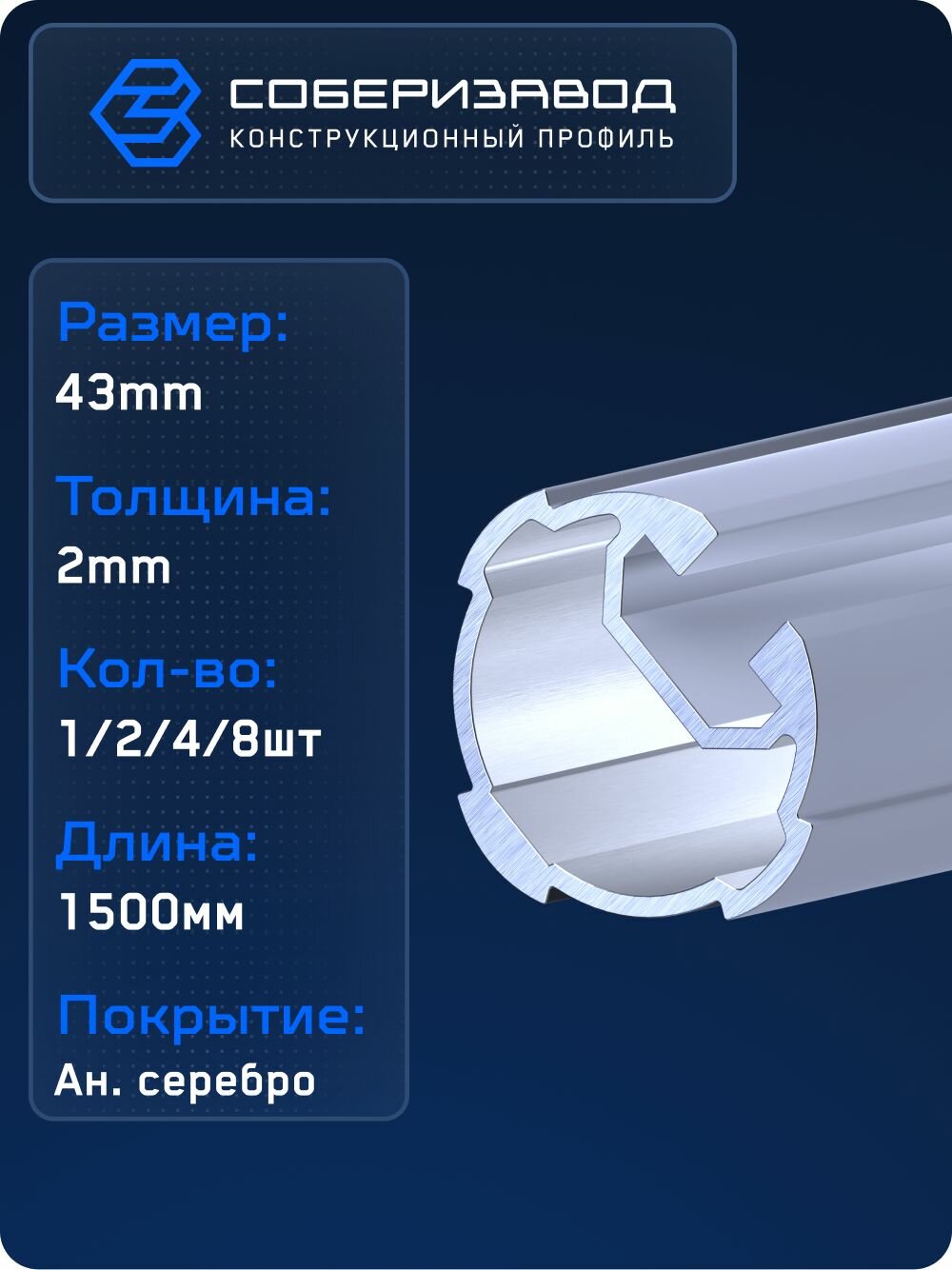 Профиль трубный 43 с пазом 10мм (Ан. серебро) / 1000 мм - 1 шт / соберизавод