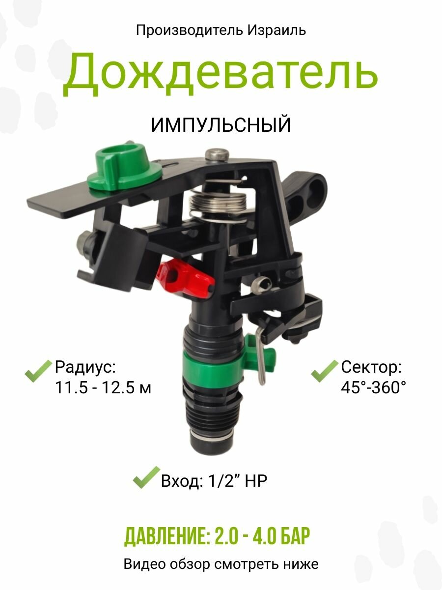 Дождеватель импульсный NaanDan Jain Израиль 427 B-GAG 1/2"НР с соплом 3.0 мм. 12.5 м.