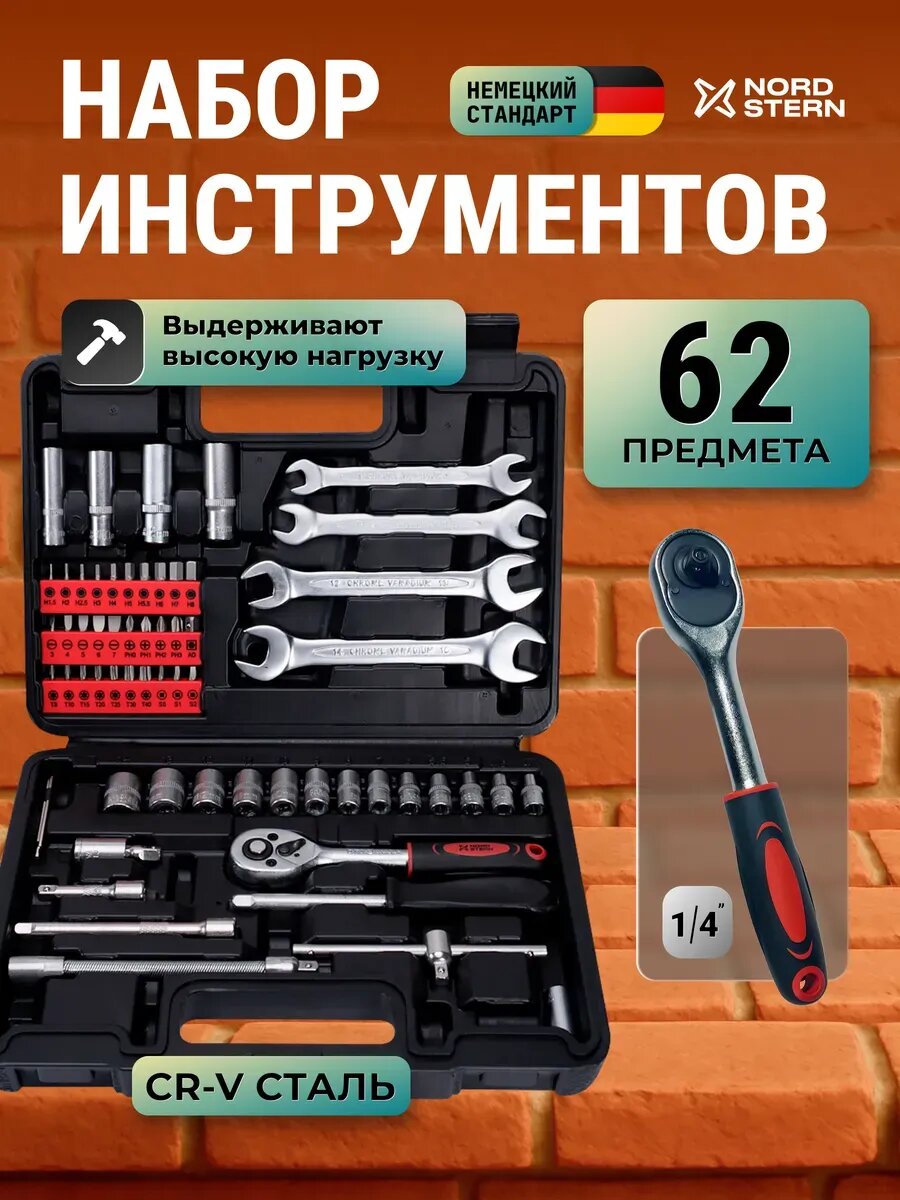 Набор инструментов NORD STERN, 62 шт, в кейсе, CR-V, антикоррозийное покрытие, черный