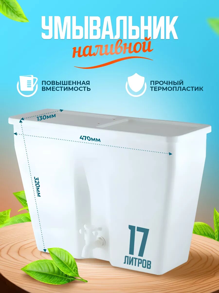 Умывальник дачный УМ 17 17л без подогрева