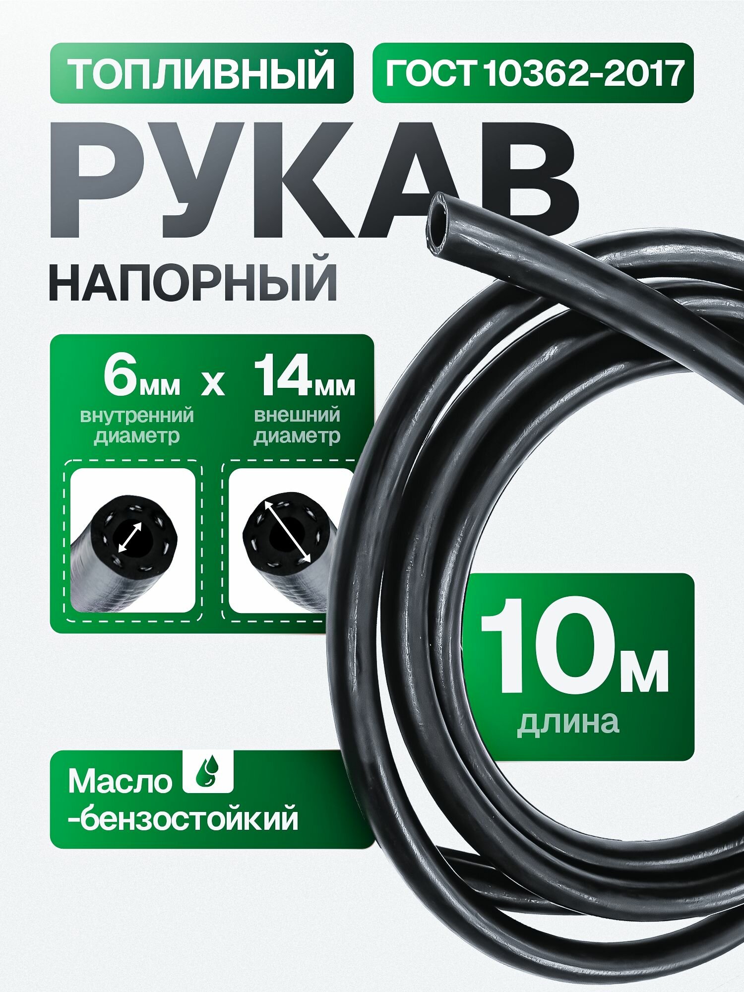 Шланг Топливный 6 на 14 мм 10 метров, 1шт. (1.6 МПа) Маслобензостойкий / Рукав резиновый / армированный ГОСТ 10362-2017