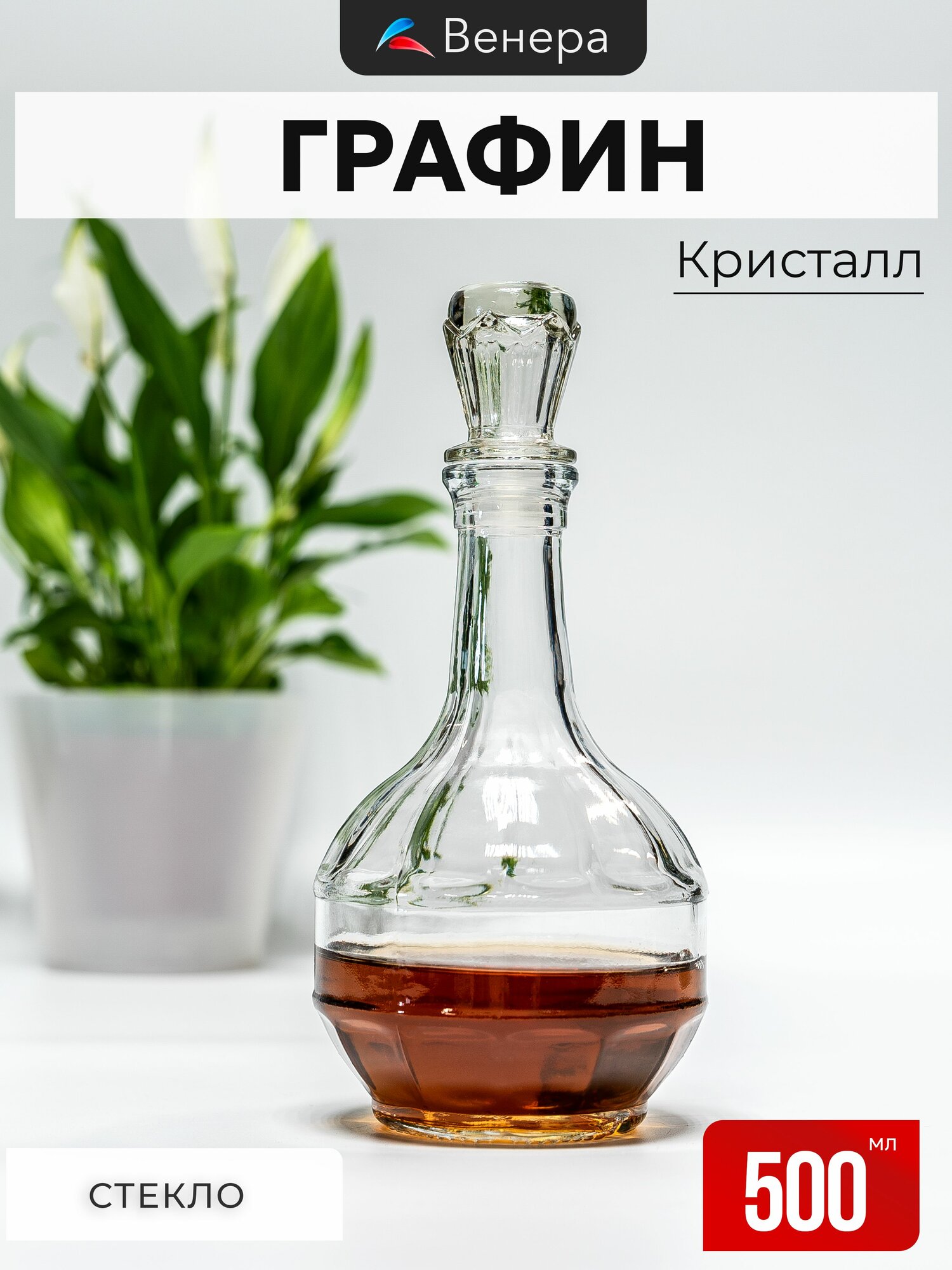 Графин стеклянный, штоф для водки, коньяка, воды, объём 0.5 л.