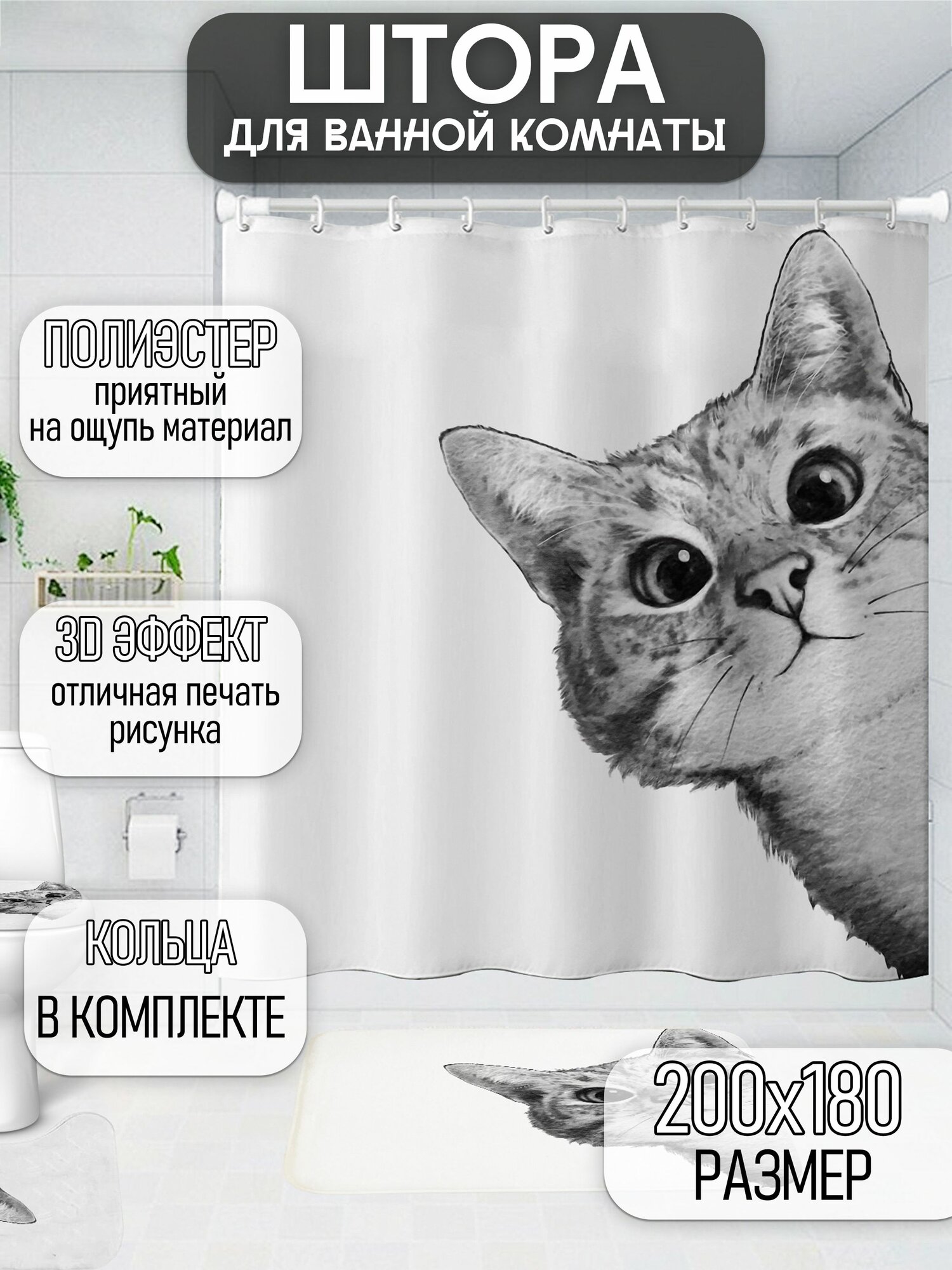 Штора для ванной и душа водонепроницаемая тканевая Котик подсматривает 180x200 см