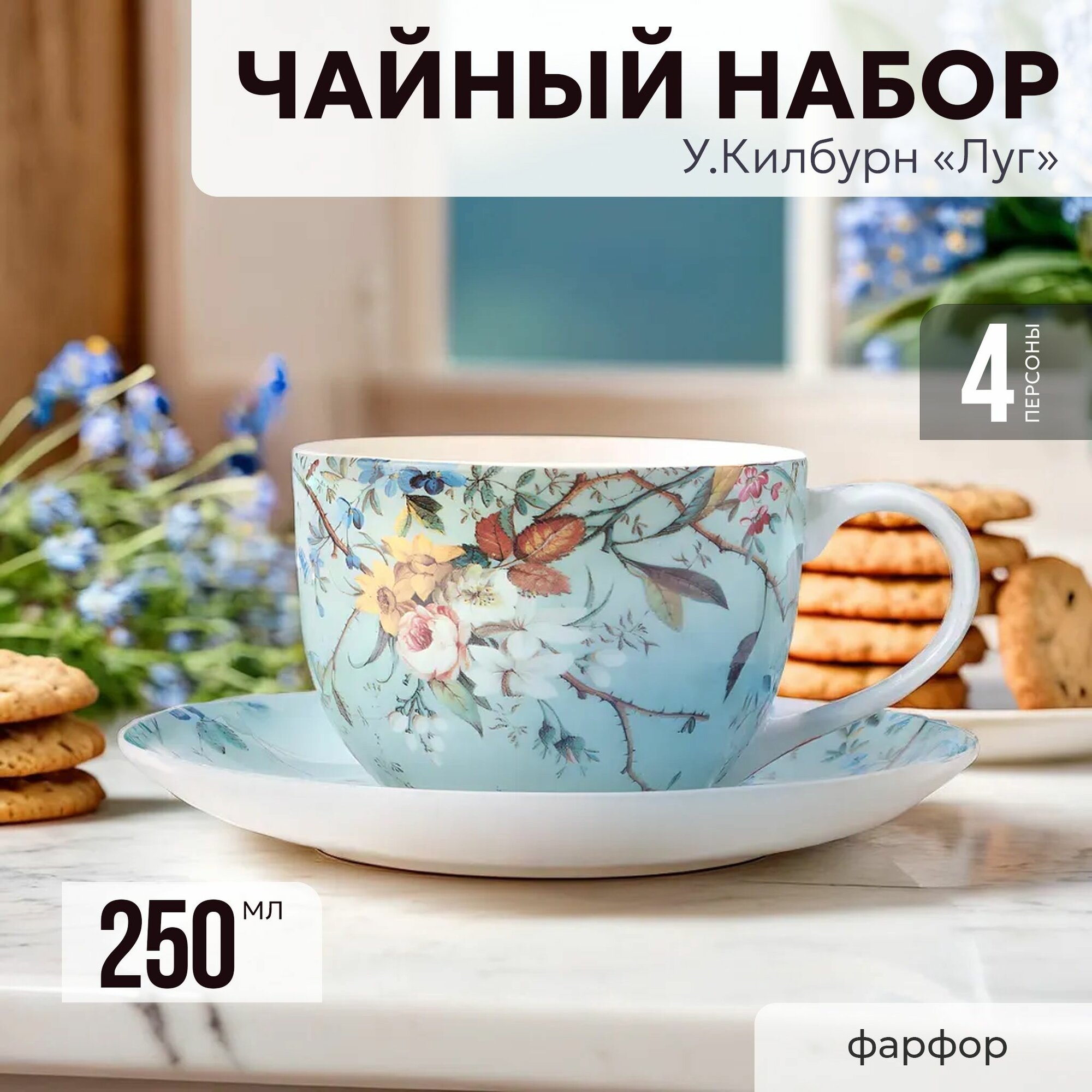 Чайный набор на 4 персоны Maxwell & Williams Уильям Килбурн, сервиз 8 предметов: 4 шт чашки 250 мл и блюдца из фарфора, подарочн