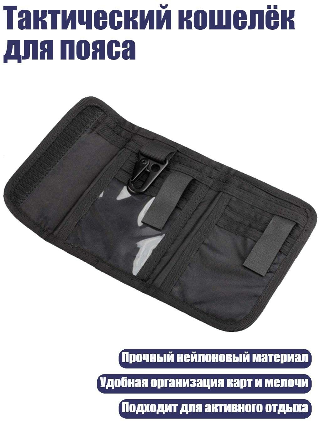 Тактический кошелёк для пояса, Черный цвет
