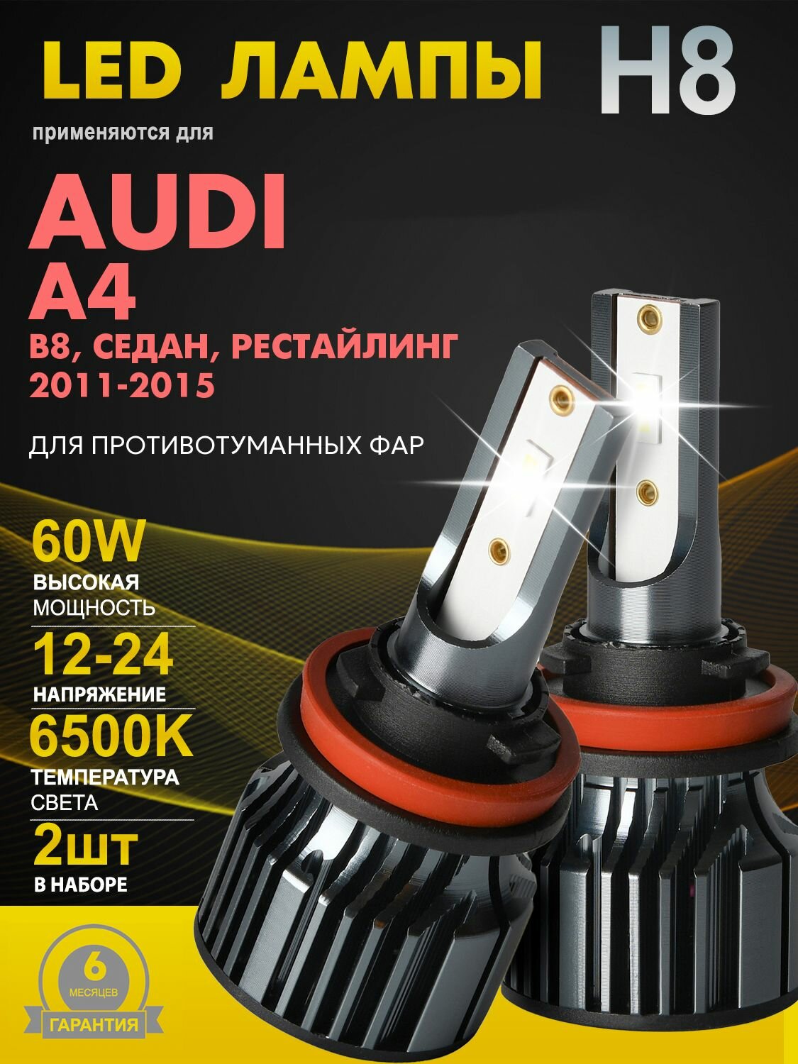 H8 Лампа лед автомобильная для Audi, A4, B8, седан, рестайлинг, для противотуманных фар ауди, А4, 2011-2015г. с галогеновыми фарами H8