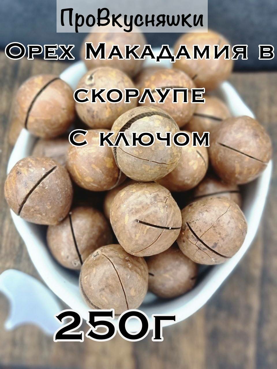 Макадамия орех в скорлупе с ключом, калибр А8 крупный отборный