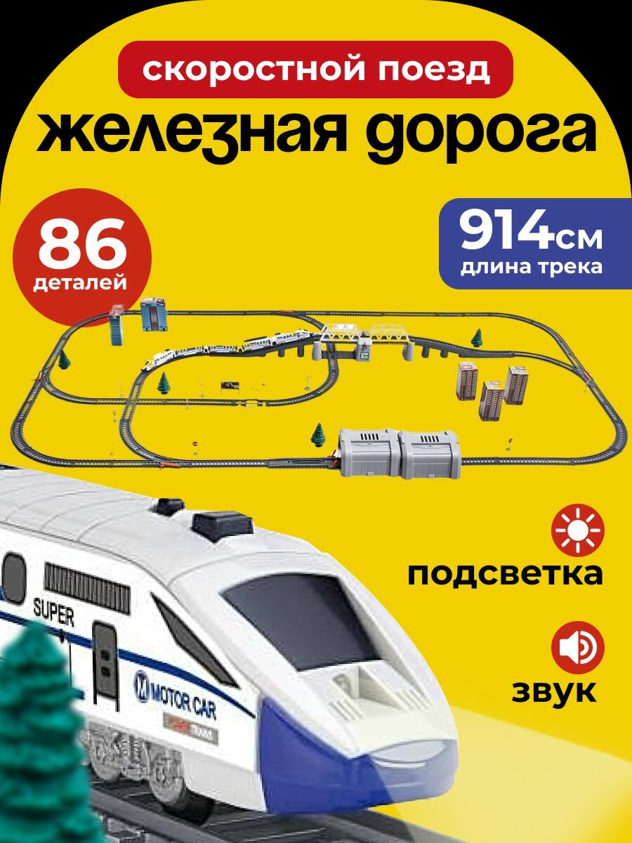 Железная дорога скоростной поезд Power Train 914 см 86 деталей №2181