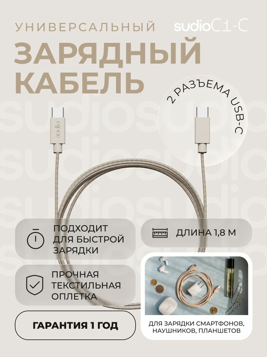 Зарядный кабель Sudio C1-C 60W USB-C to USB-C Charging Cable. Длина: 1.8м. Цвет: песочный