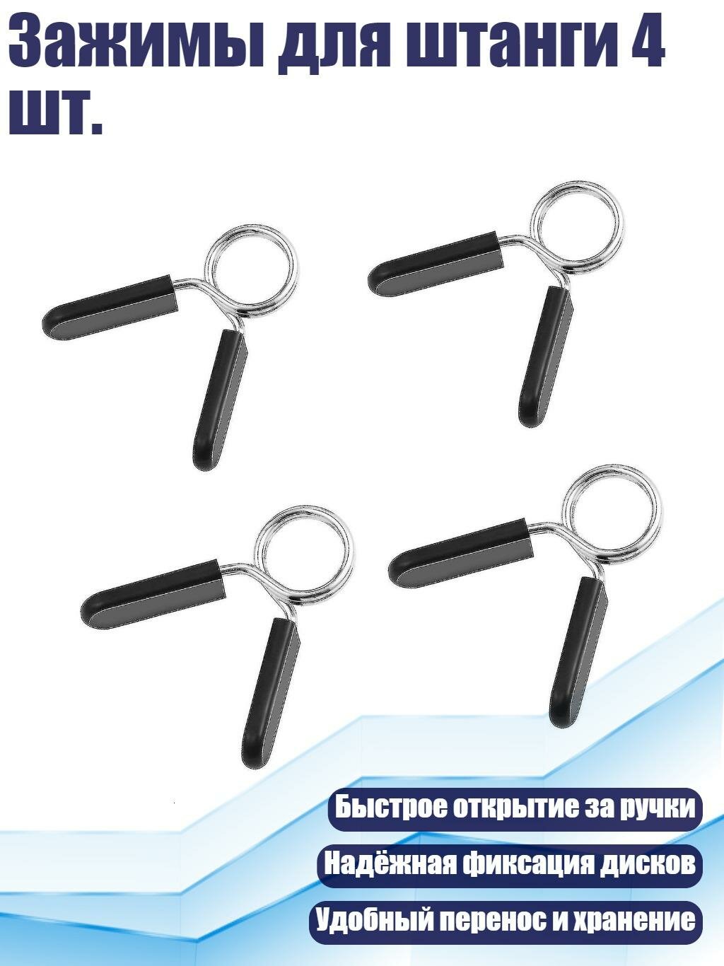 Зажимы для штанги 4 шт, 2.5CM