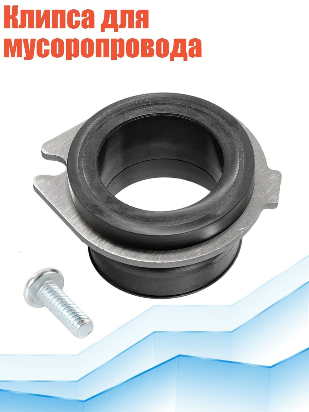 Клипса для мусоропровода