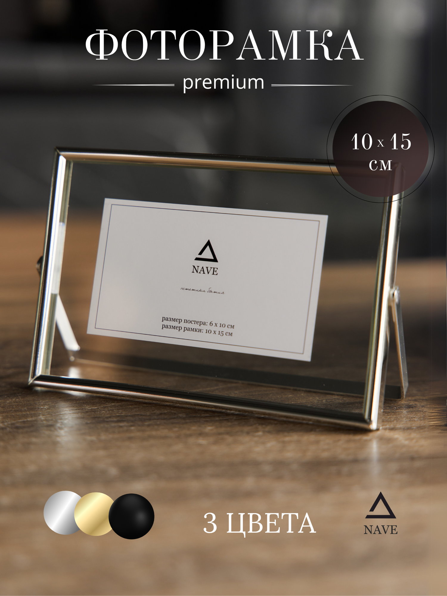 Дизайнерская рамка для фото премиум качества NAVE, 10x15, презентабельный подарок