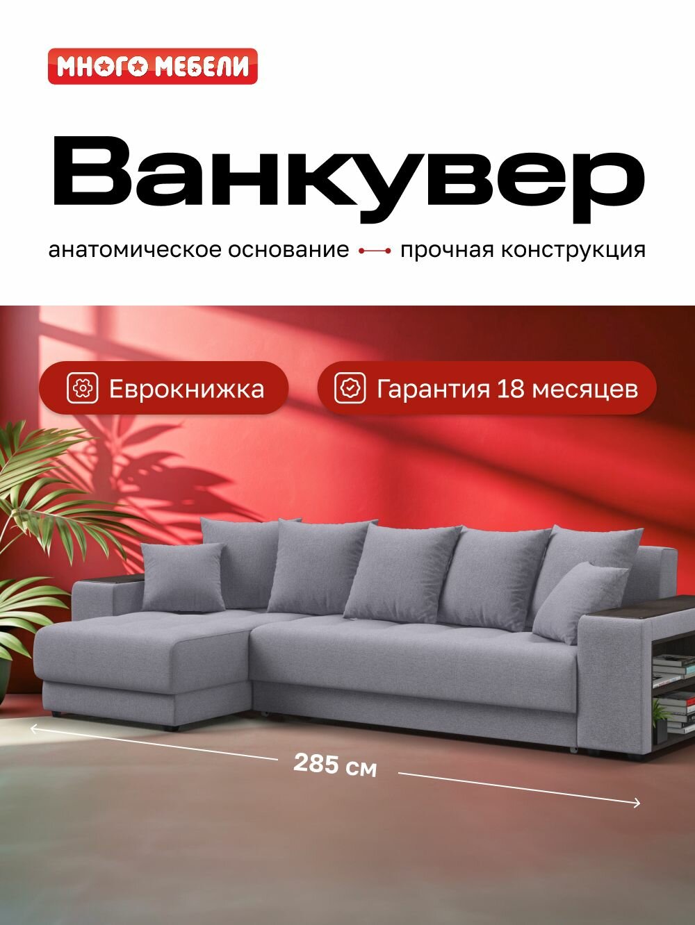 Угловой раскладной диван Ванкувер, с ящиком для белья, механизм: еврокнижка, Рогожка Мальмо платина, 285x160x95 см