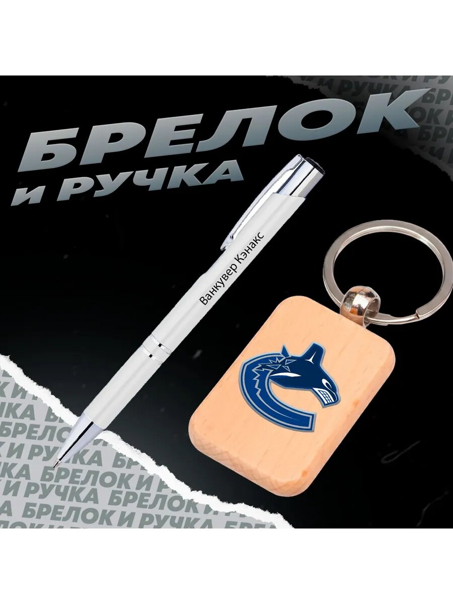 Брелок и ручка хоккейный клуб Ванкувер Кэнакс