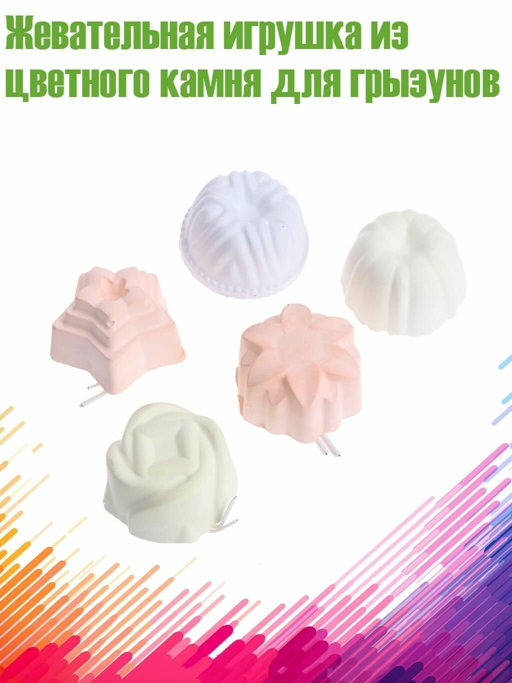 Жевательная игрушка из цветного камня для грызунов