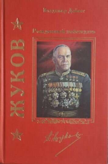Жуков. Рожденный побеждать