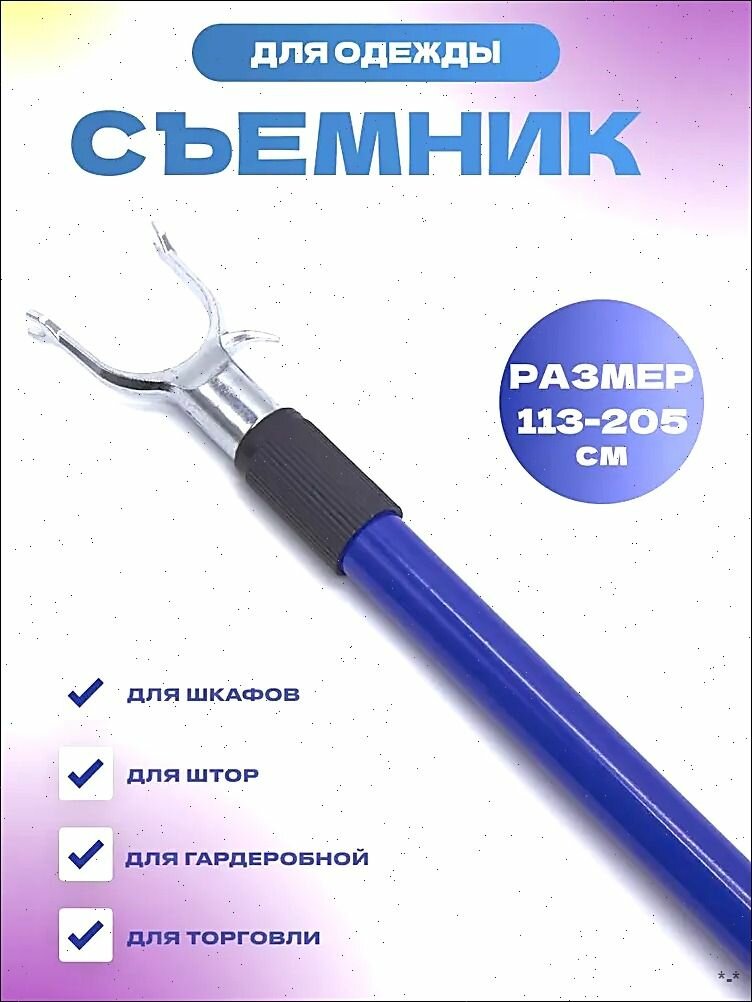Съемник для снятия одежды штанга крючков палка хваталка телескопическая