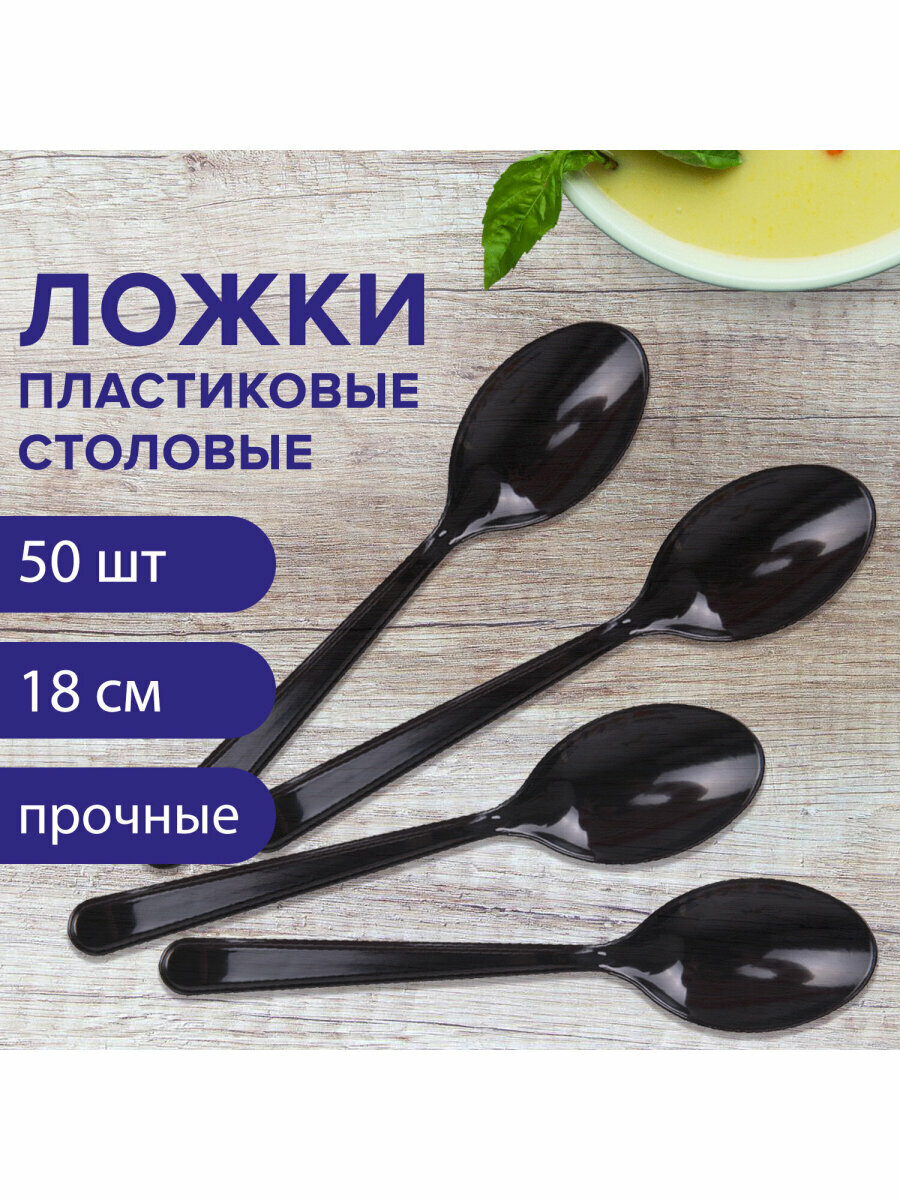 Ложки столовые пластиковые одноразовые (одноразовая посуда) 180 мм Комплект 50 штук, Эталон, черные, WELDAY (Вэлдэй), 607836