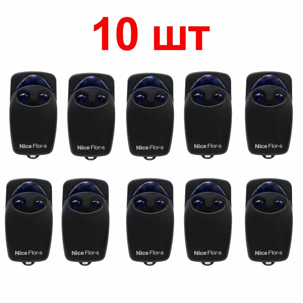 10 штук. Пульт для шлагбаумов и ворот NICE FLOR-S (FLO2R-S)