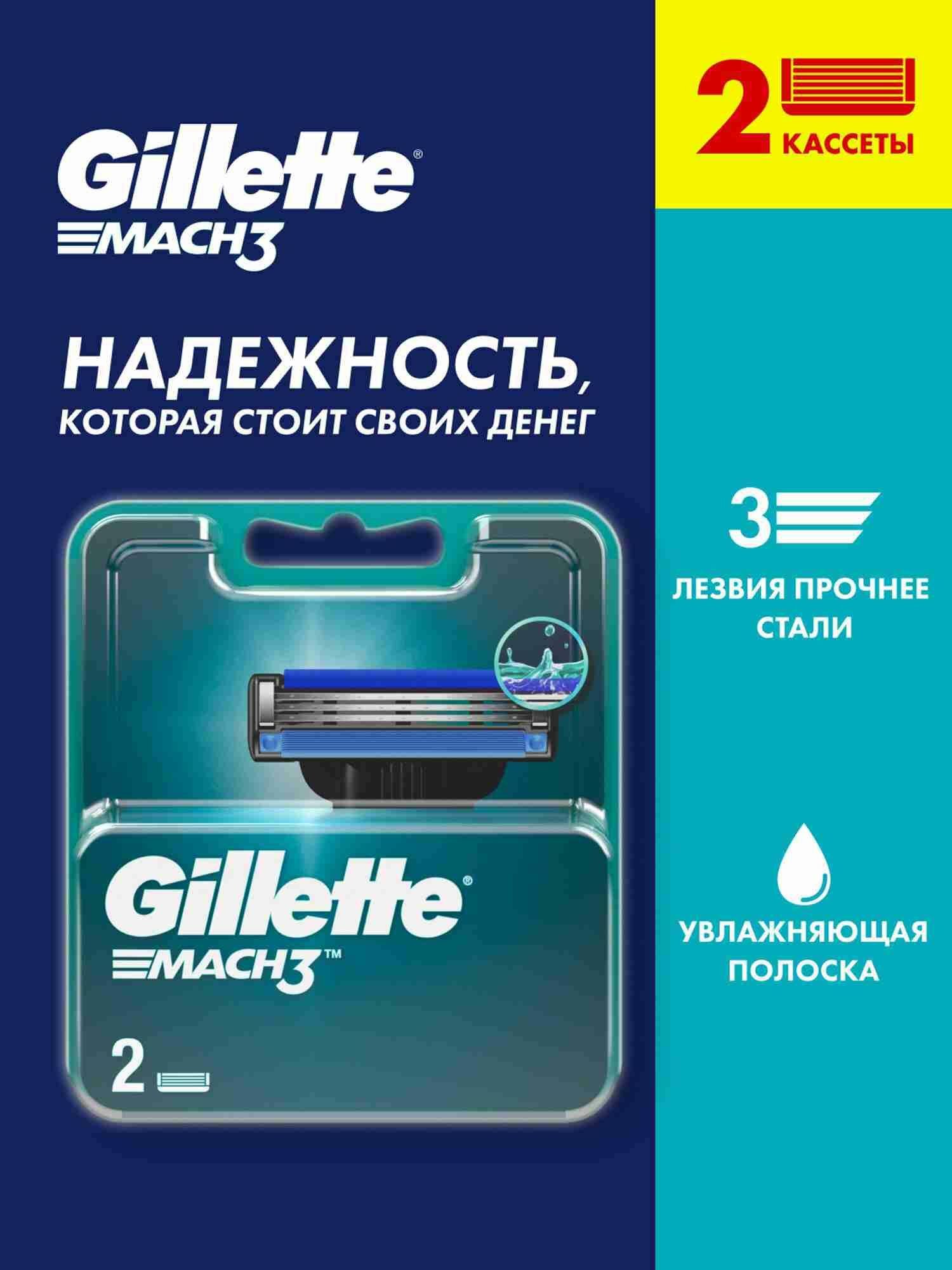 Сменные Кассеты Для Мужской Бритвы Gillette Mach3, с 3 лезвиями, прочнее, чем сталь, для точного бритья, 2 шт