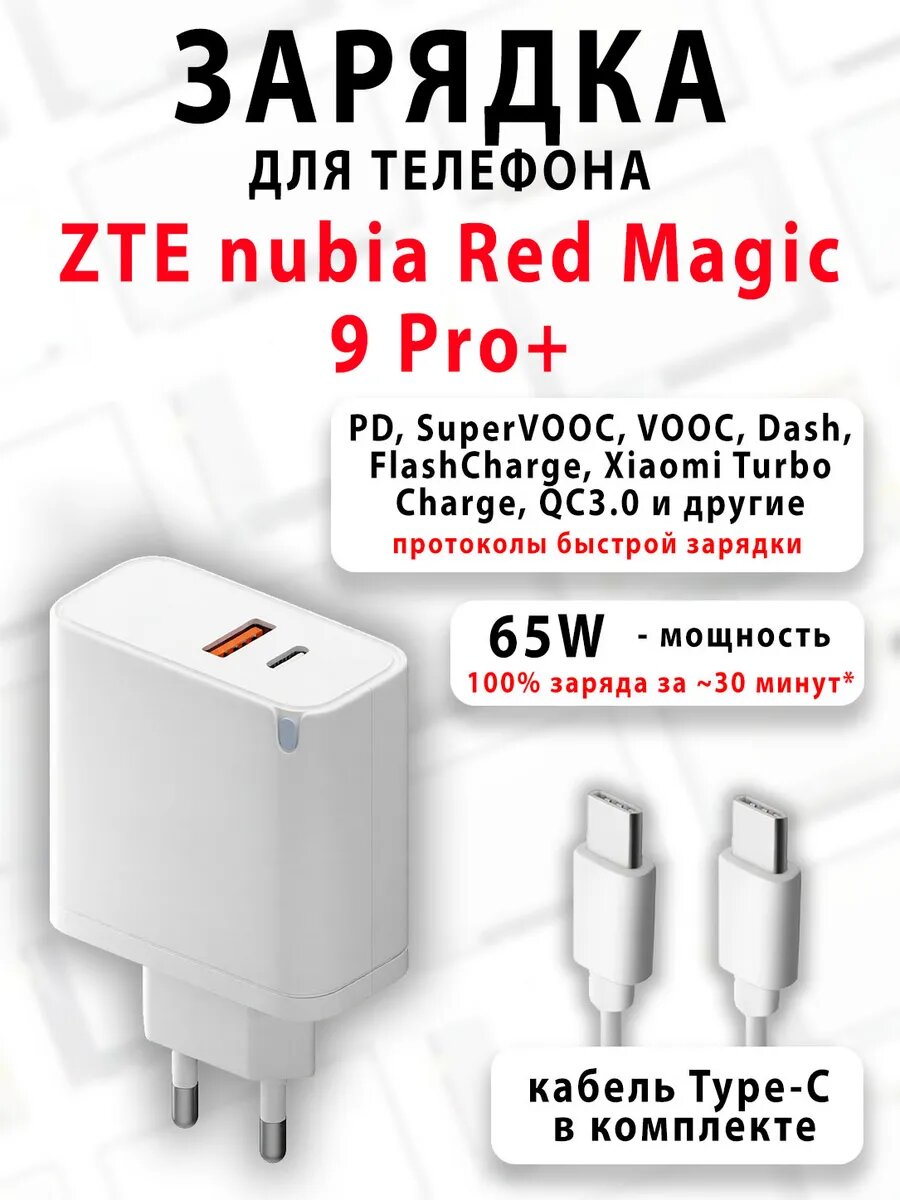 Зарядное устройство для телефона ZTE nubia Red Magic 9 Pro+