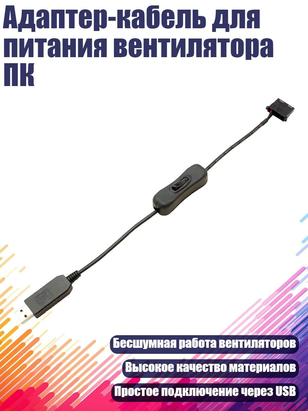 Адаптер-кабель для питания вентилятора ПК, B
