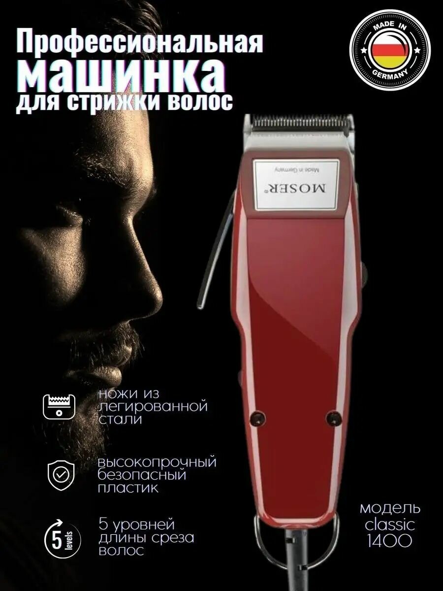 Машинка для стрижки Moser, Набор Mozer 1400 для стрижки волос , бороды, усов