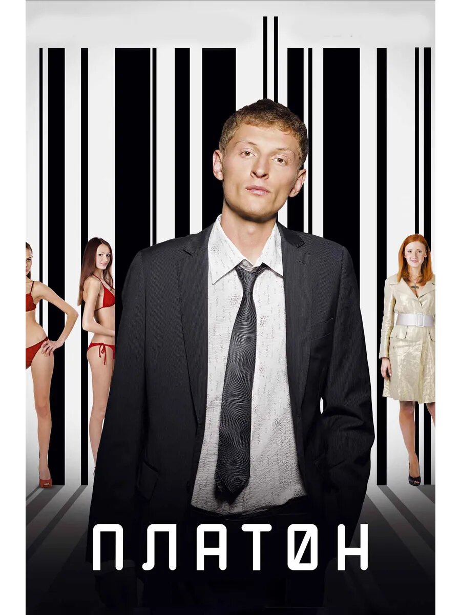 Платон (2008) (Флешка)