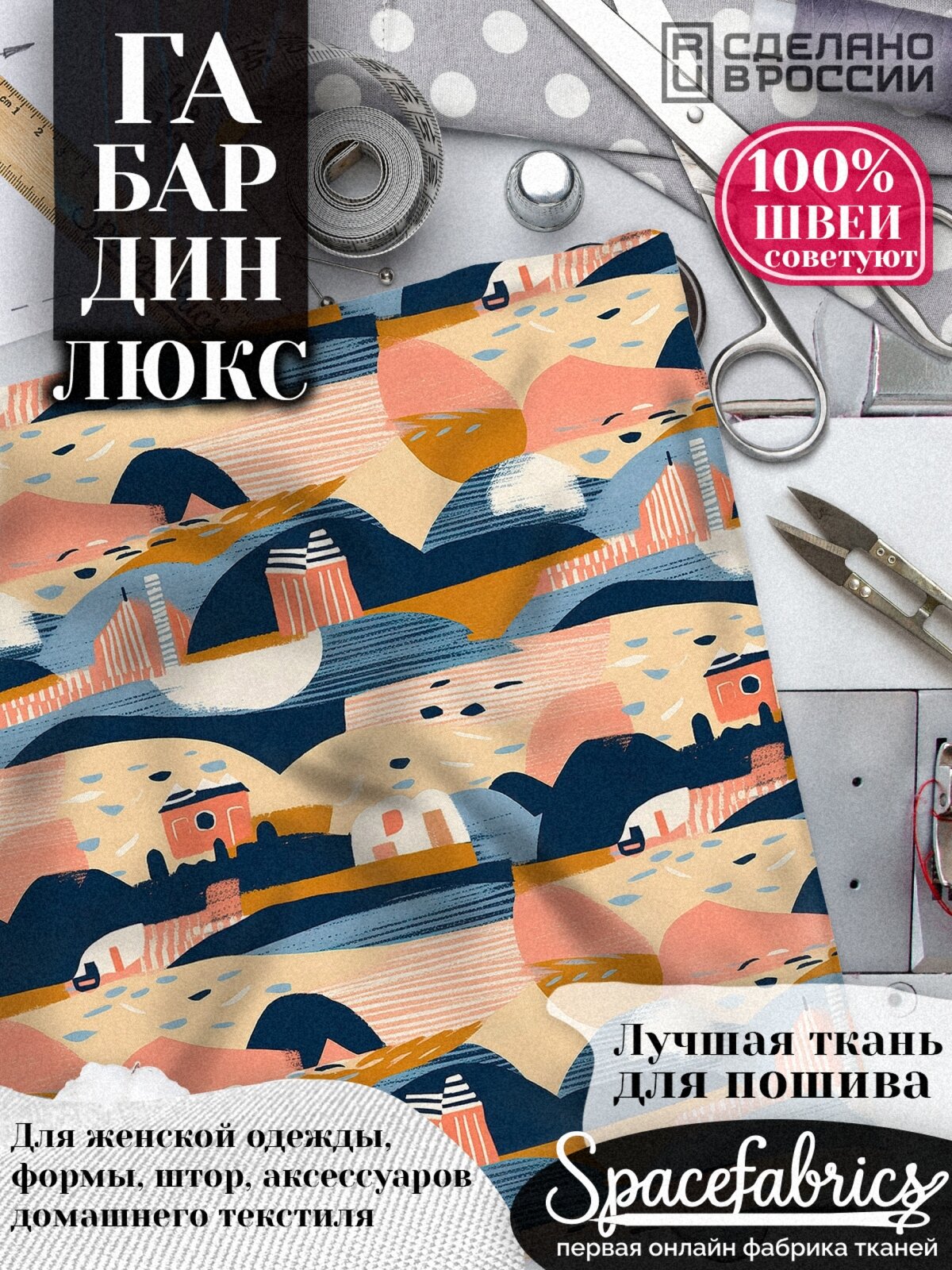 Универсальная ткань габардин с рисунком для костюмов, платьев, штор. 160 гр/м2, 150*100 см