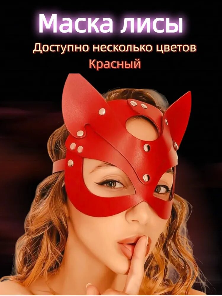 Маска эротическая кошка для взрослых, Маска БДСМ для эротических игр и фотосессии