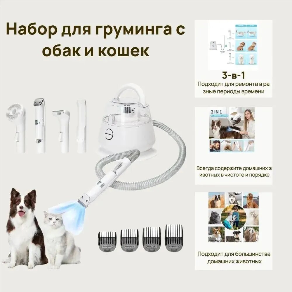 Многофункциональный набор для груминга кошек и собак, с функцией вакуумной очистки и сменными насадками — фото 1