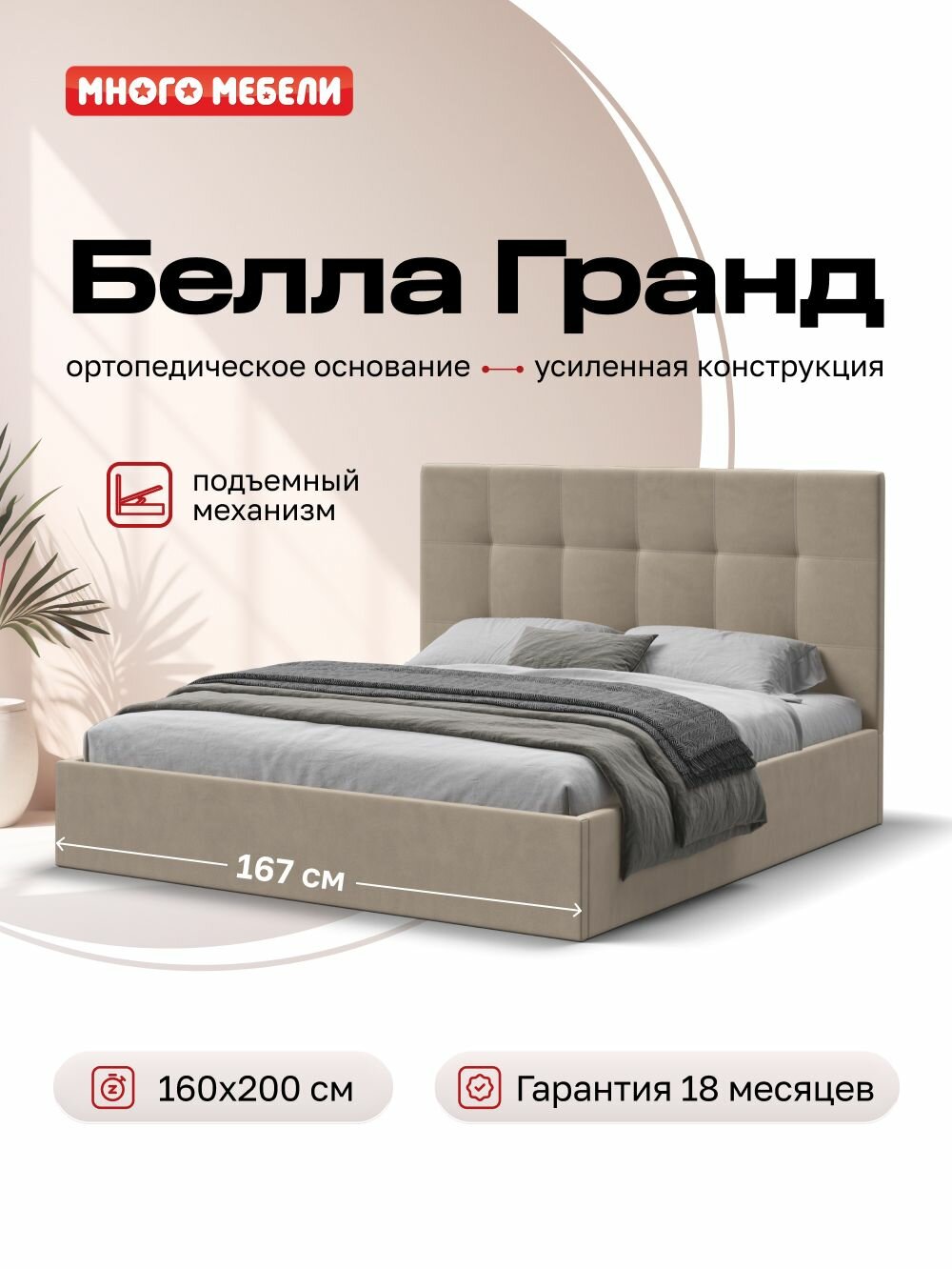 Двуспальная кровать Белла Гранд, с подъемным механизмом, велюр Монолит латте 160х200 см