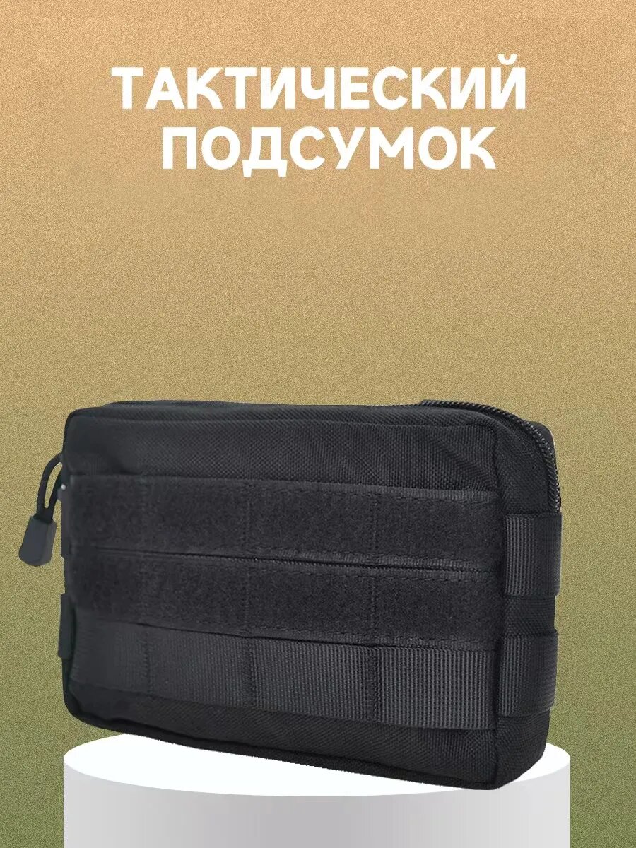 Подсумок тактический