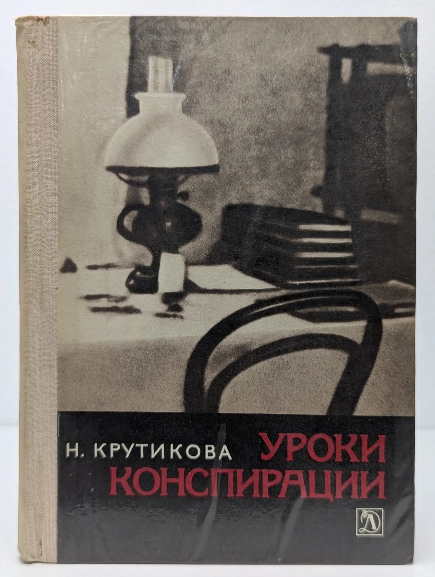 Уроки конспирации Крутикова Нина Ивановна 1978