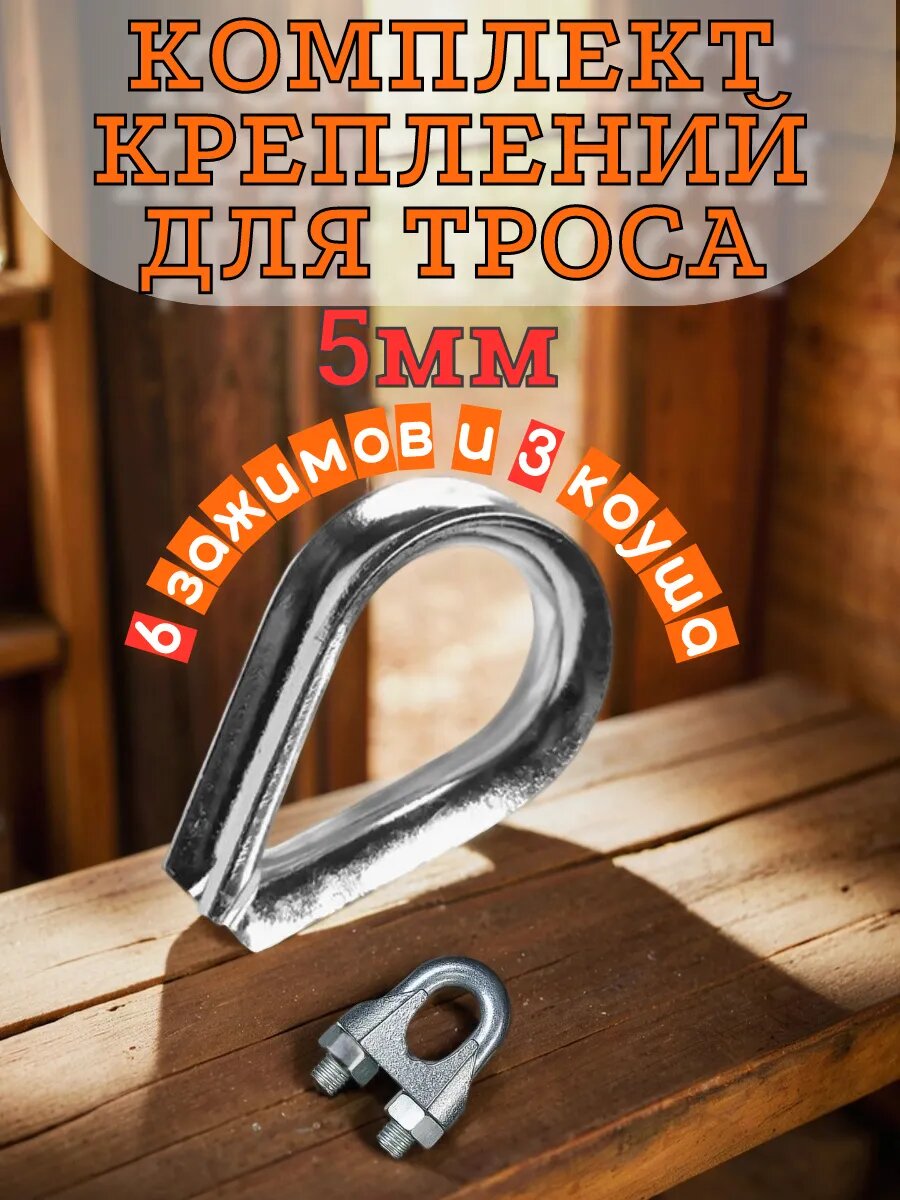 Комплект зажимов для троса и коушей, оцинкованная сталь, DIN 741, 6 шт.