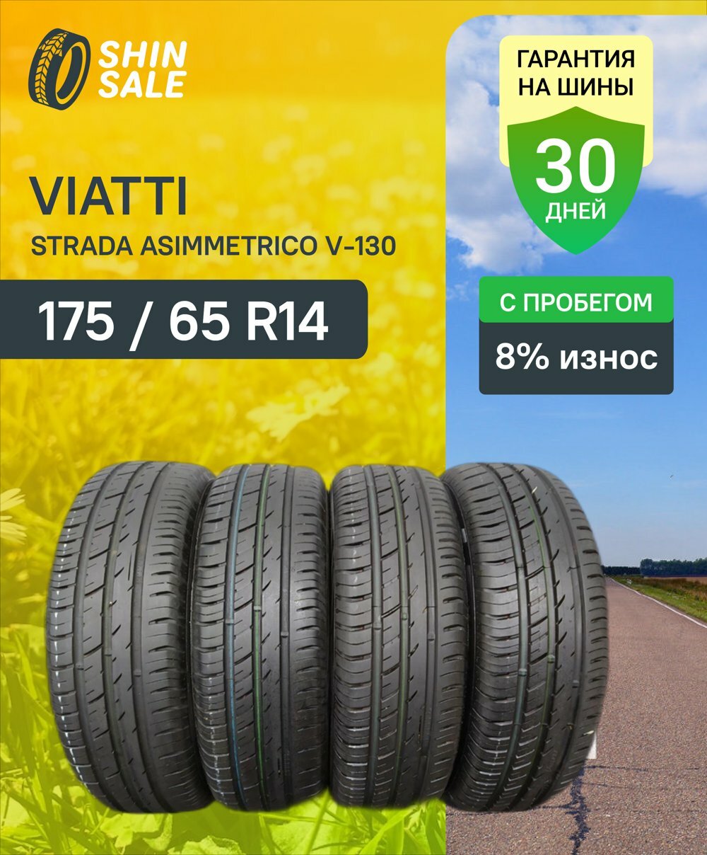 Летние БУ шины Viatti Strada Asimmetrico V-130 175/65 R14 8.0% износ T0165638