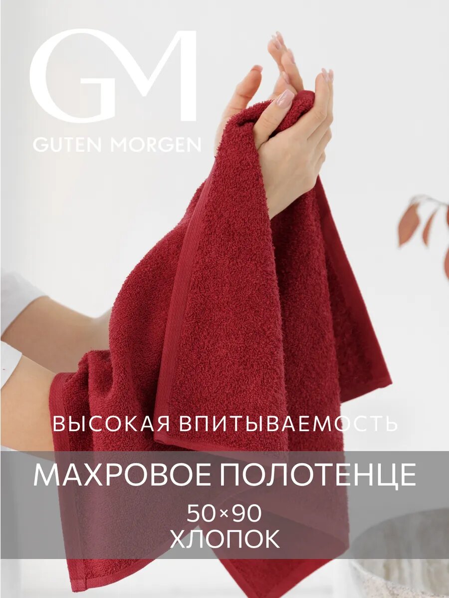 Полотенце махровое, Guten Morgen, Гранат 50х90 , хлопок 100% 400 г/м2