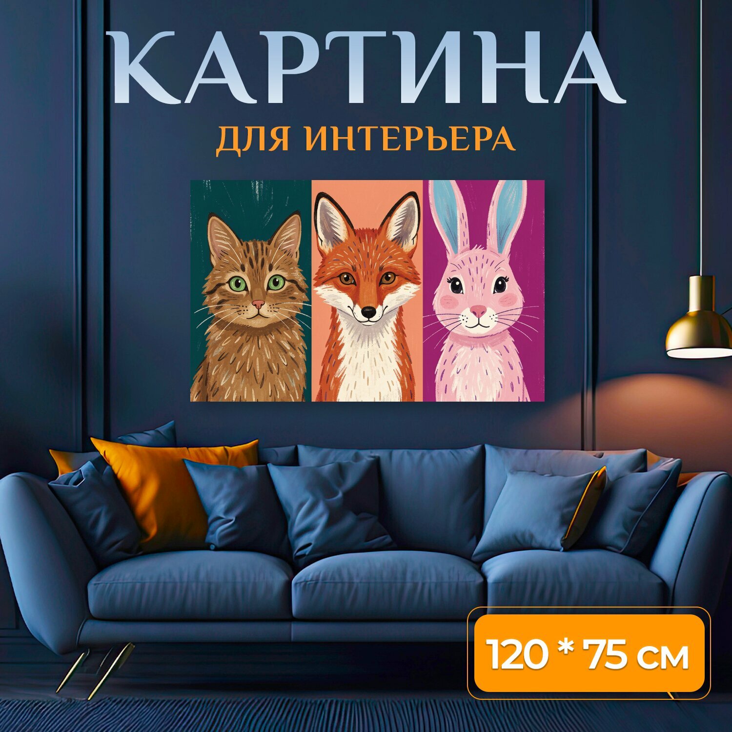 Картина на холсте "Кот, лиса и кролик. Три милых лесных персонажа в вертикальных цветных панелях: пушистый кот, рыжая лисичка и нежный зайчик." на подрамнике 120х75 см. для интерьера
