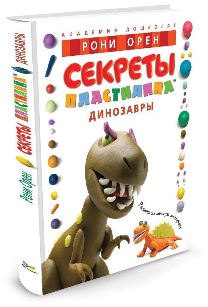 Книга Секреты пластилина. Динозавры