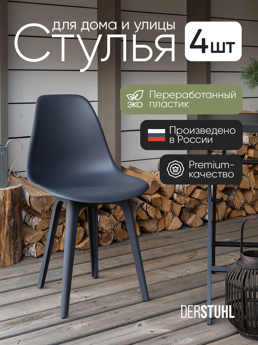 Комплект пластиковых садовых уличных стульев 4 шт для дачи, темно-серый