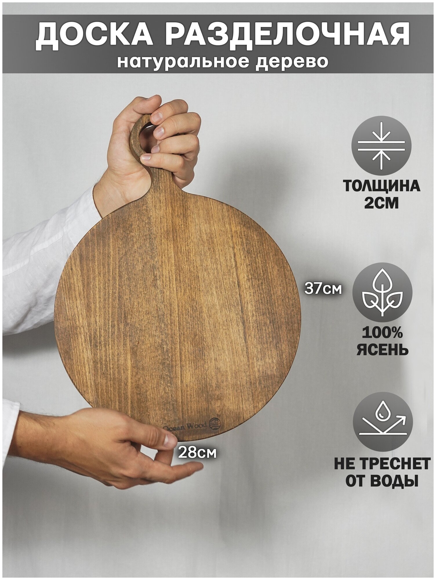 Разделочная доска Ocean Wood Coast. Тёмный дуб.