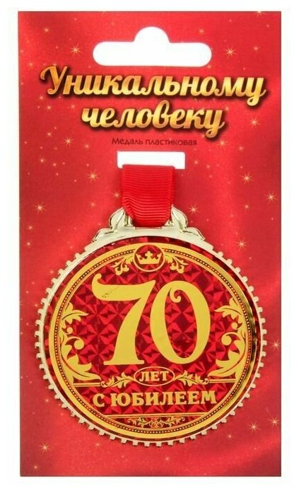 Медаль 70 лет с юбилеем , d 7 см