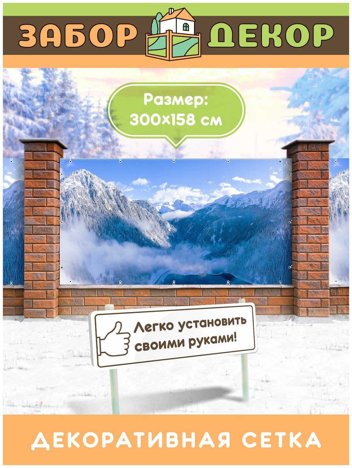 Фотосетка для забора 300х158см ЗД-0155